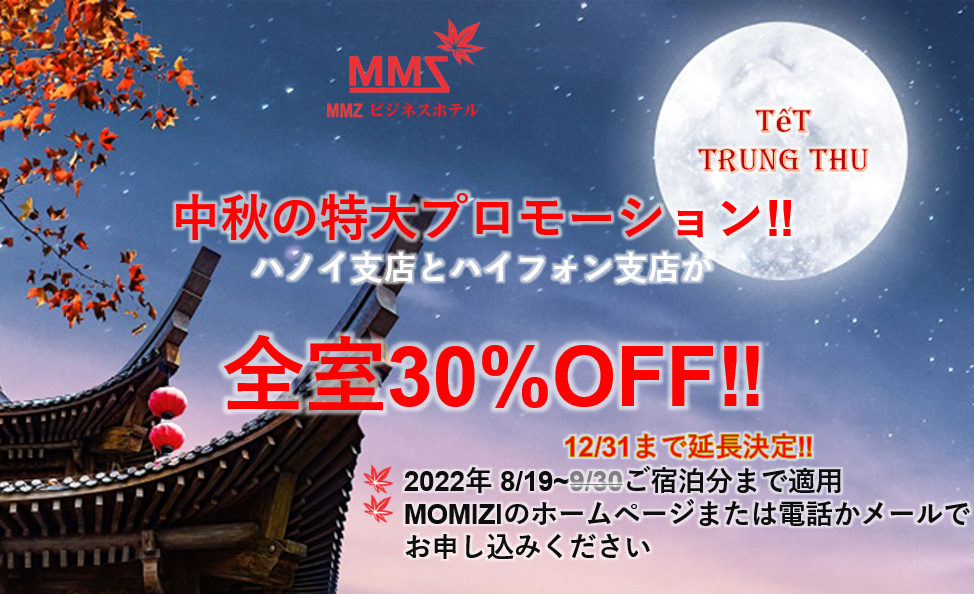 中秋の特大プロモーション!! 30％OFF!! - MOMIZI